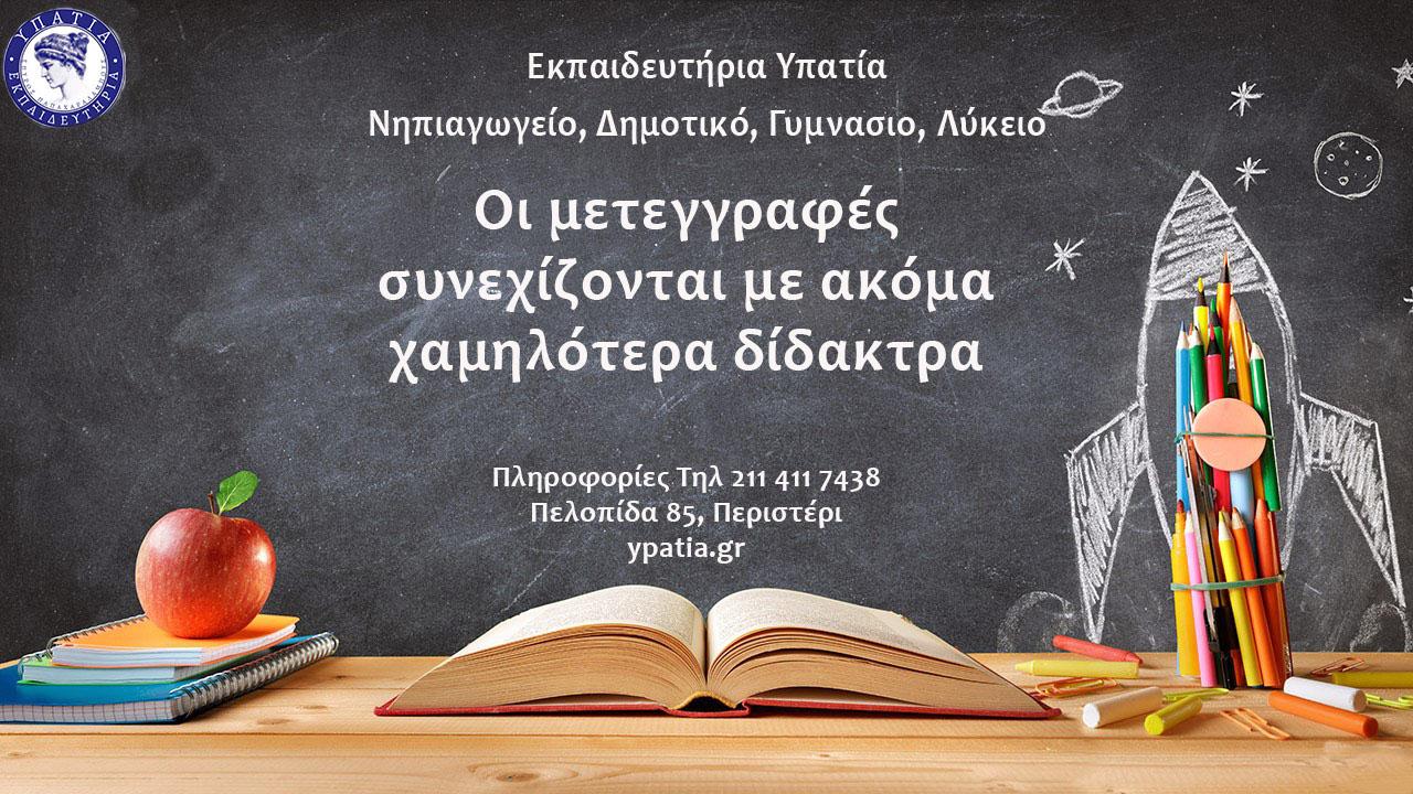 Οι Μετεγγραφές Συνεχίζονται | Υπατία-Σπύρος Παπαχαραλάμπους